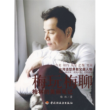 【正版新书】梅玩梅聊:梅林的美丽笔记   9787501963805