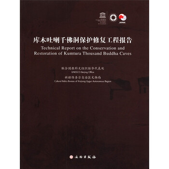 库木吐喇千佛洞保护修复工程报告