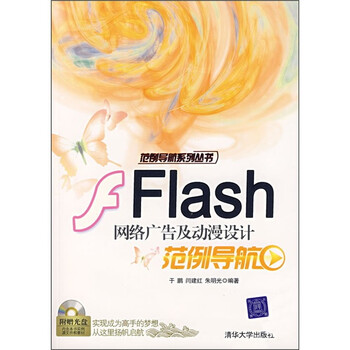 Flash网络广告及动漫设计范例导航（附光盘）