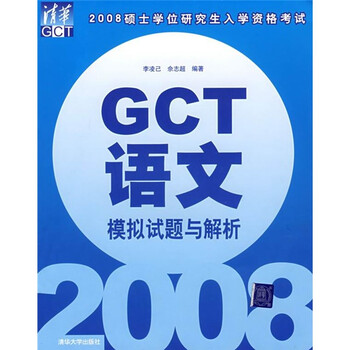2008硕士学位研究生入学资格考试GCT语文模拟试题与解析9787302175605