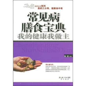 常见病膳食宝典：我的健康我做主