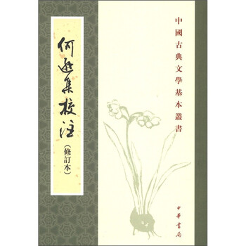 中国古典文学基本丛书：何逊集校注