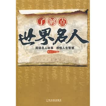 了解点世界名人9787807538202哈尔滨