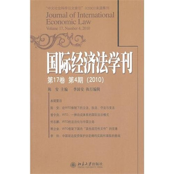 国际经济法学刊第17卷第4期（2010）