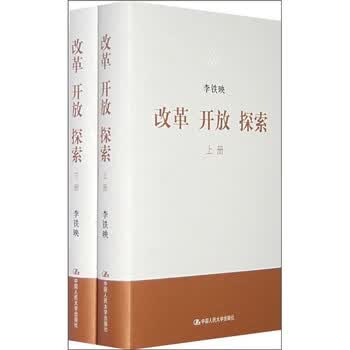 改革 开放 探索9787300085012中国人民大学