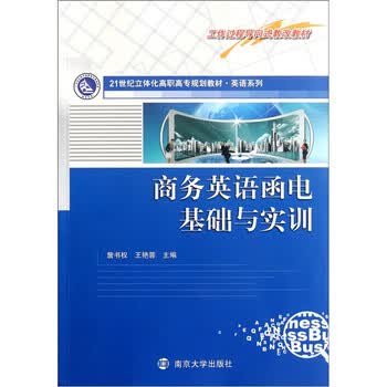 21世纪立体化高职高专规划教材·英语系列：商务英语函电基础与实训