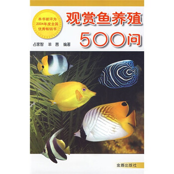正版 观赏鱼养殖500问 9787508225906