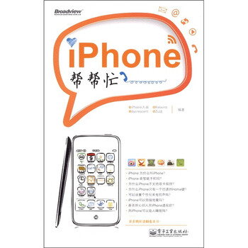 【正版新书】iphone帮帮忙   9787121142574