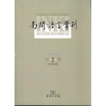 南开语言学刊（2006年第2期）（总第8期）