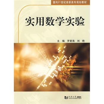 面向21世纪高职高专规划教材：实用数学实验