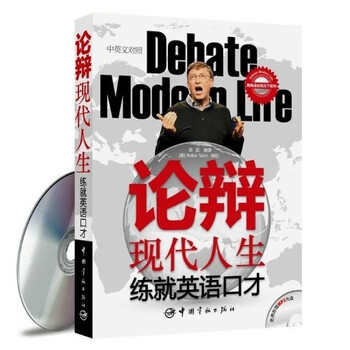 用英语论辩天下系列：论辩现代人生，练就英语口才（中英文对照）（附MP3光盘1张）