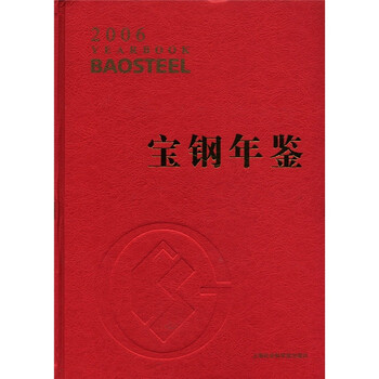 宝钢年鉴（2006）