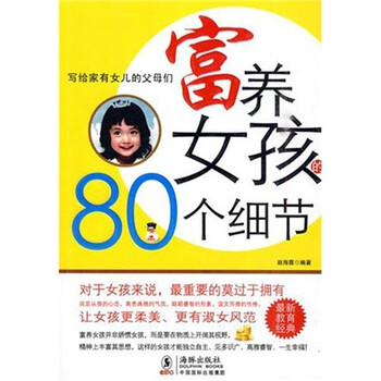 正版 富养女孩80个细节9787511002297