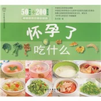   怀孕了吃什么9787122042941化学工业
