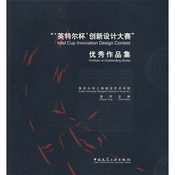 “‘英特尔杯’创新设计大赛”优秀作品集