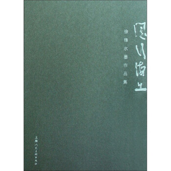 徐锋水墨作品集：风行海上