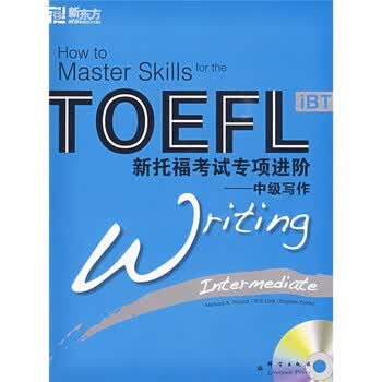 新东方 新托福考试专项进阶：中级写作（附MP3）