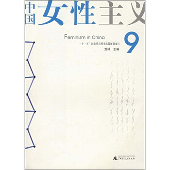 中国女性主义9