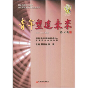 青年塑造未来（2007论文精选）