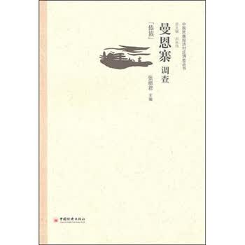 曼恩寨调查
