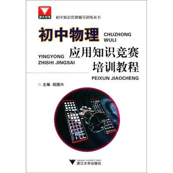 初中知识竞赛辅导训练丛书：初中物理应用知识竞赛培训教程