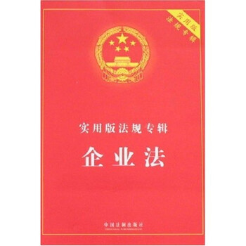 实用版法规专辑－企业法9787509303887