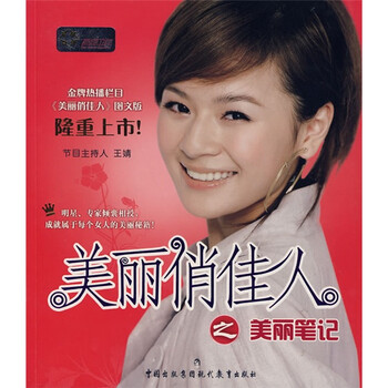 美丽俏佳人之美丽笔记9787801965752现代教育