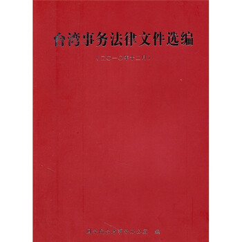 台湾事务法律文件选编