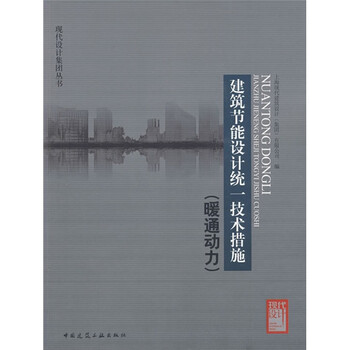 建筑节能设计统一技术措施（暖通动力）