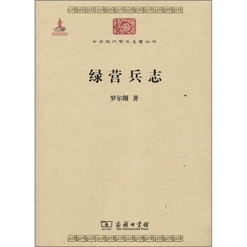 绿营兵志/中华现代学术名著丛书·第三辑