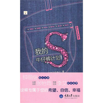 我的S牛仔裤计划9787562455868重庆大学