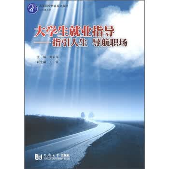大学生就业指导：指引人生 导航职场
