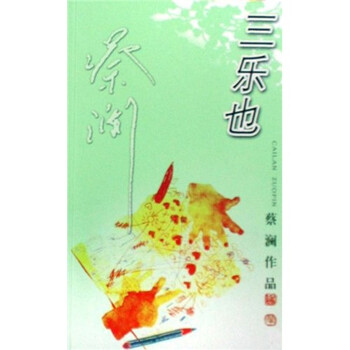 蔡澜作品：三乐也