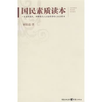 国民素质读本9787536691872重庆出版