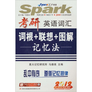 星火英语：考研英语词汇词根+联想+图解记忆法（乱序版）（2012年）（附MP3）