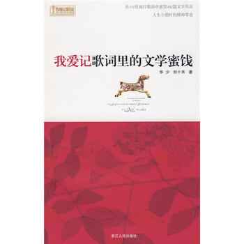  我爱记歌词里的文学蜜饯9787213038365
