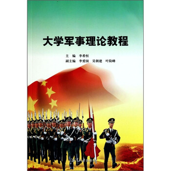 大学军事理论教材