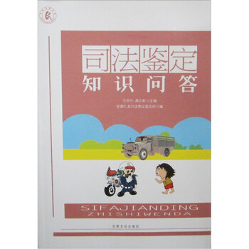 司法鉴定知识问答