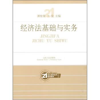 21世纪高职高专规划教材：经济法基础与实务