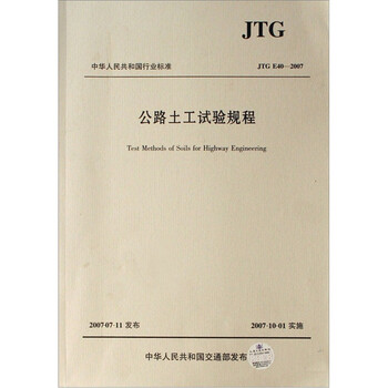 《JTG E40-2007-公路土工试验规程》【摘要 书评 试读】- 京东图书