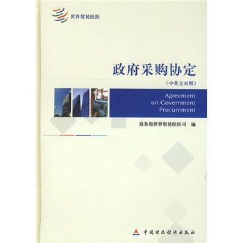 正版 政府采购协定（中英文对照）9787509517932