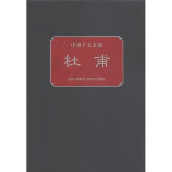 中国十大文豪：杜甫