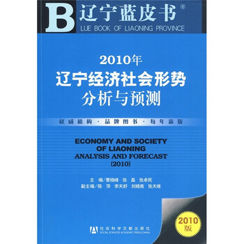 2010年辽宁经济社会形势分析与预测