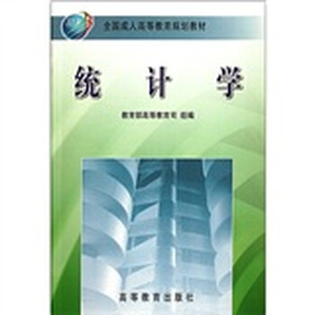   统计学9787040070743高等教育