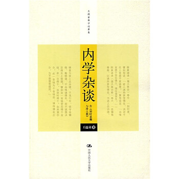 内学杂谈
