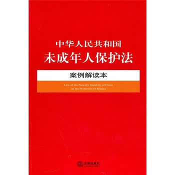 中华人民共和国未成年人保护法案例解读本
