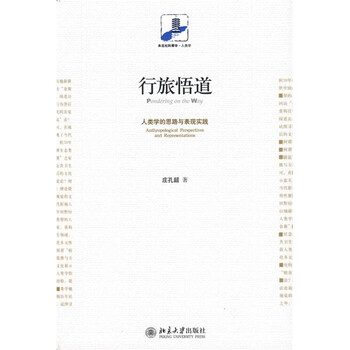 行旅悟道：人类学的思路与表现实践