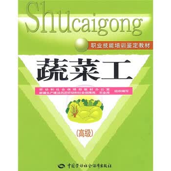 蔬菜工（高级）