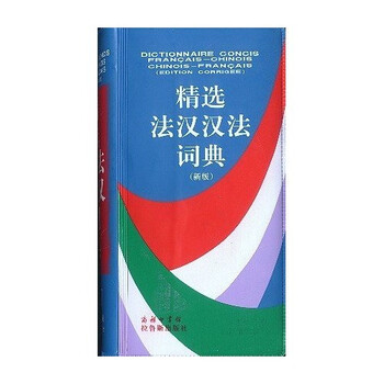 精选法汉汉法词典 新版9787100031479