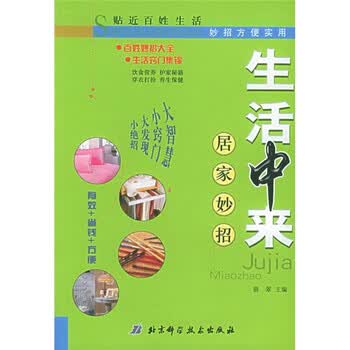   生活中来9787530432259北京科学技术